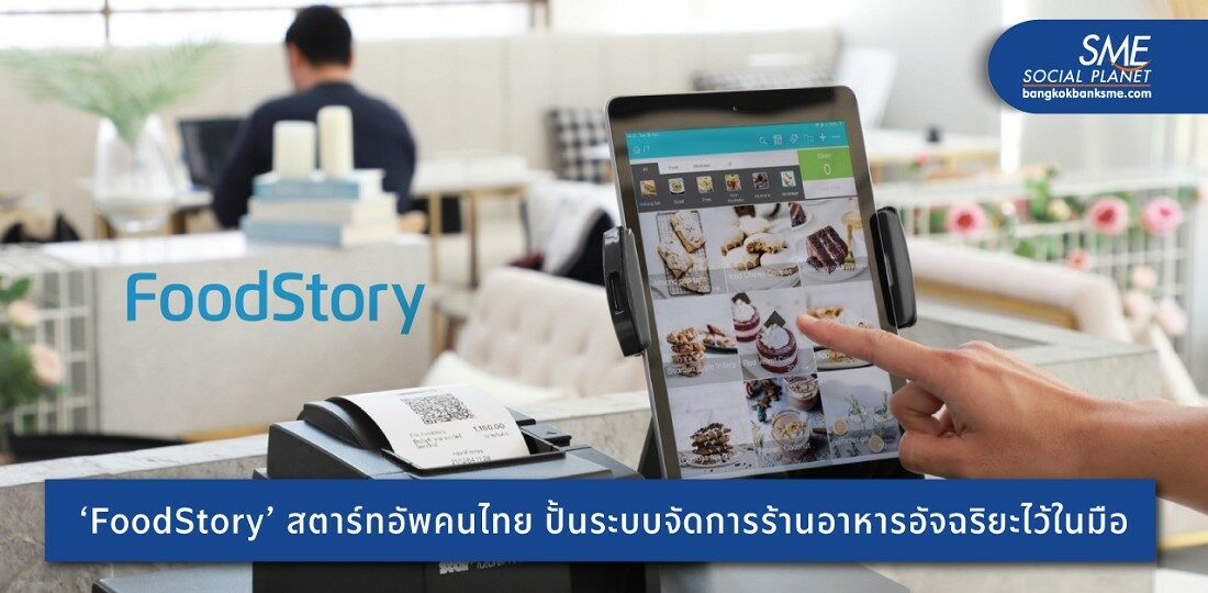 เจาะใจ สตาร์ทอัพรุ่นใหม่ ปั้นระบบ ‘FoodStory’ เสริมแกร่งร้านอาหาร ช่วยให้ SME บริหารร้านได้ทุก ...