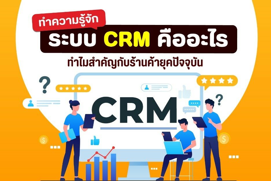 ทำความรู้จัก ระบบ CRM คืออะไร ทำไมสำคัญกับร้านค้ายุคปัจจุบัน