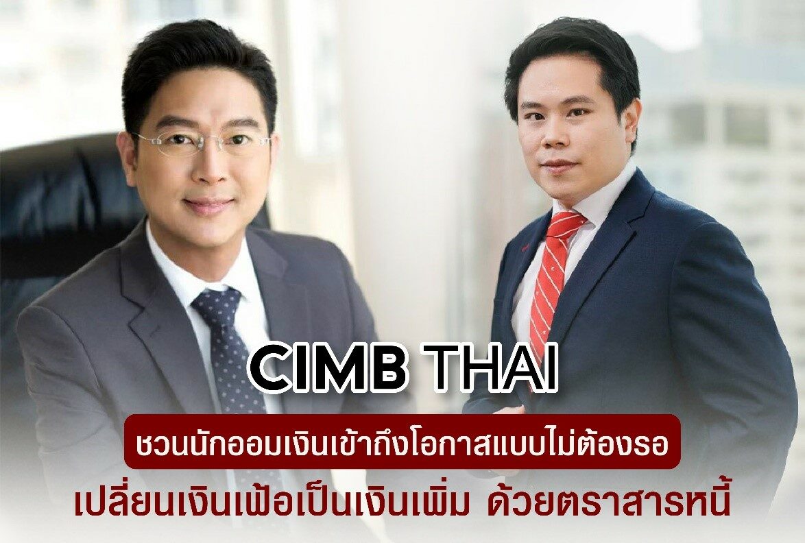 CIMB Thai ชวนนักออมเงินเข้าถึงโอกาสแบบไม่ต้องรอเปลี่ยนเงินเฟ้อเป็นเงิน ...