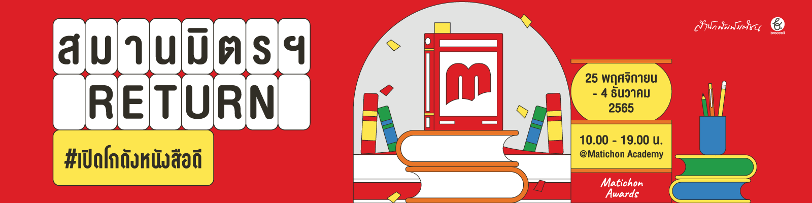 กลับมาอีกครั้ง! 'สมานมิตรฯ Return' #เปิดโกดังหนังสือดี 25 พ.ย.ถึง 4 ธ.ค.นี้