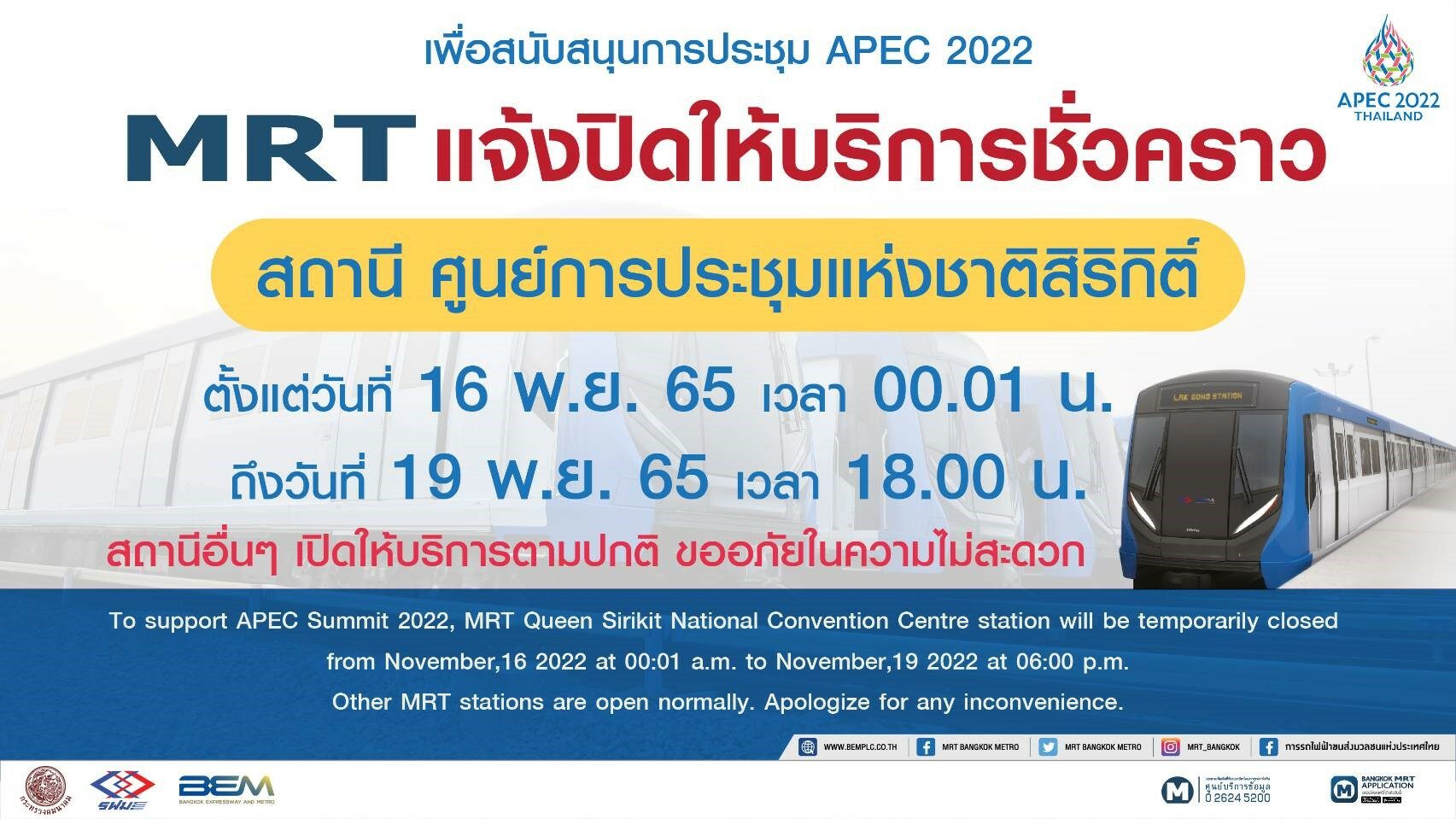 MRT แจ้งปิดให้บริการสถานีศูนย์การประชุมแห่งชาติสิริกิติ์ รองรับมาตรการความปลอดภัย ประชุมผู้นำ ...