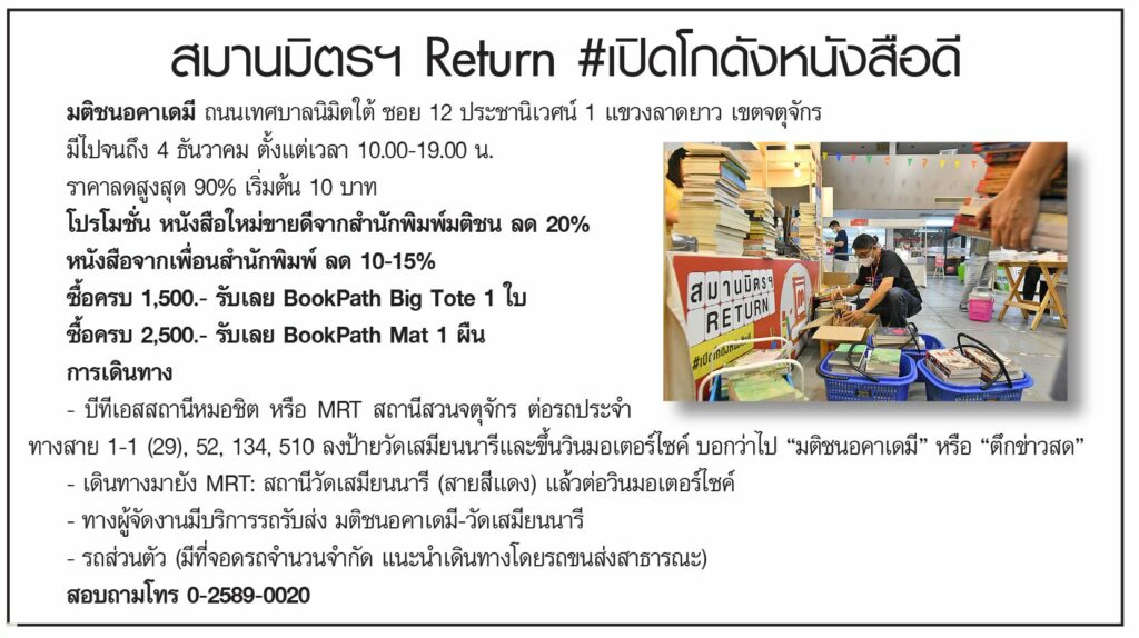 #เปิดโกดังหนังสือดี สมานมิตรฯ Return ช้อปเพลิน เสวนาเผ็ด อย่าพลาด 5 วันสุดท้าย