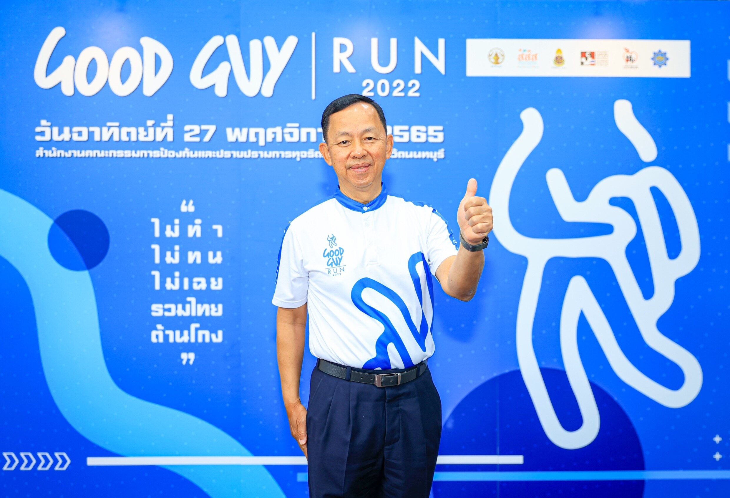 ป.ป.ช. จับมือ ACT-สสส. จัดวิ่ง Good Guy Run ปี 3 รวมพลังต้านโกง 27 พ.ย.นี้