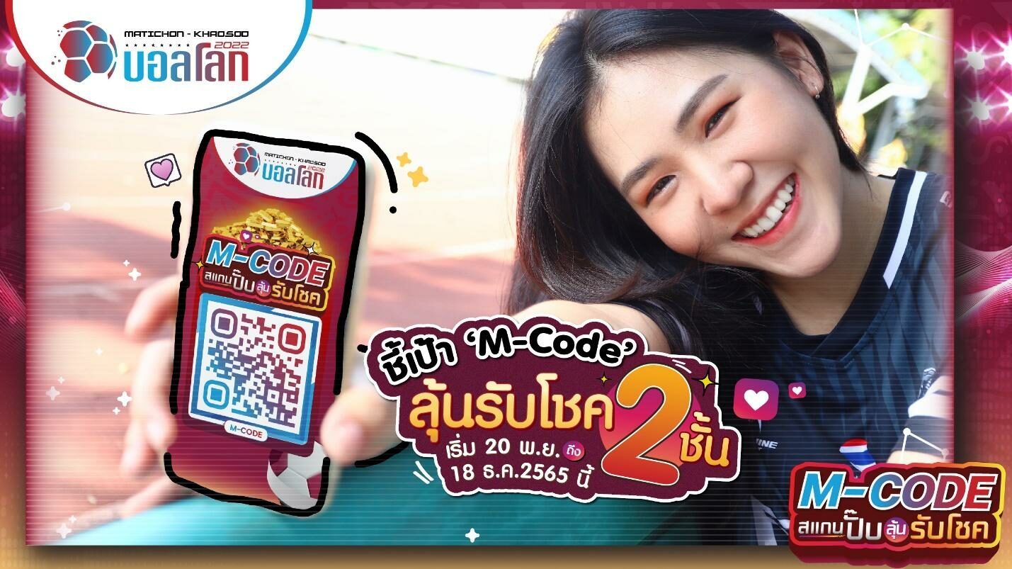 ชี้เป้า ‘M-Code’ สแกน M-Code ลุ้นรับโชค 2 ชั้น รางวัลมูลค่าร่วม 5 แสน ...