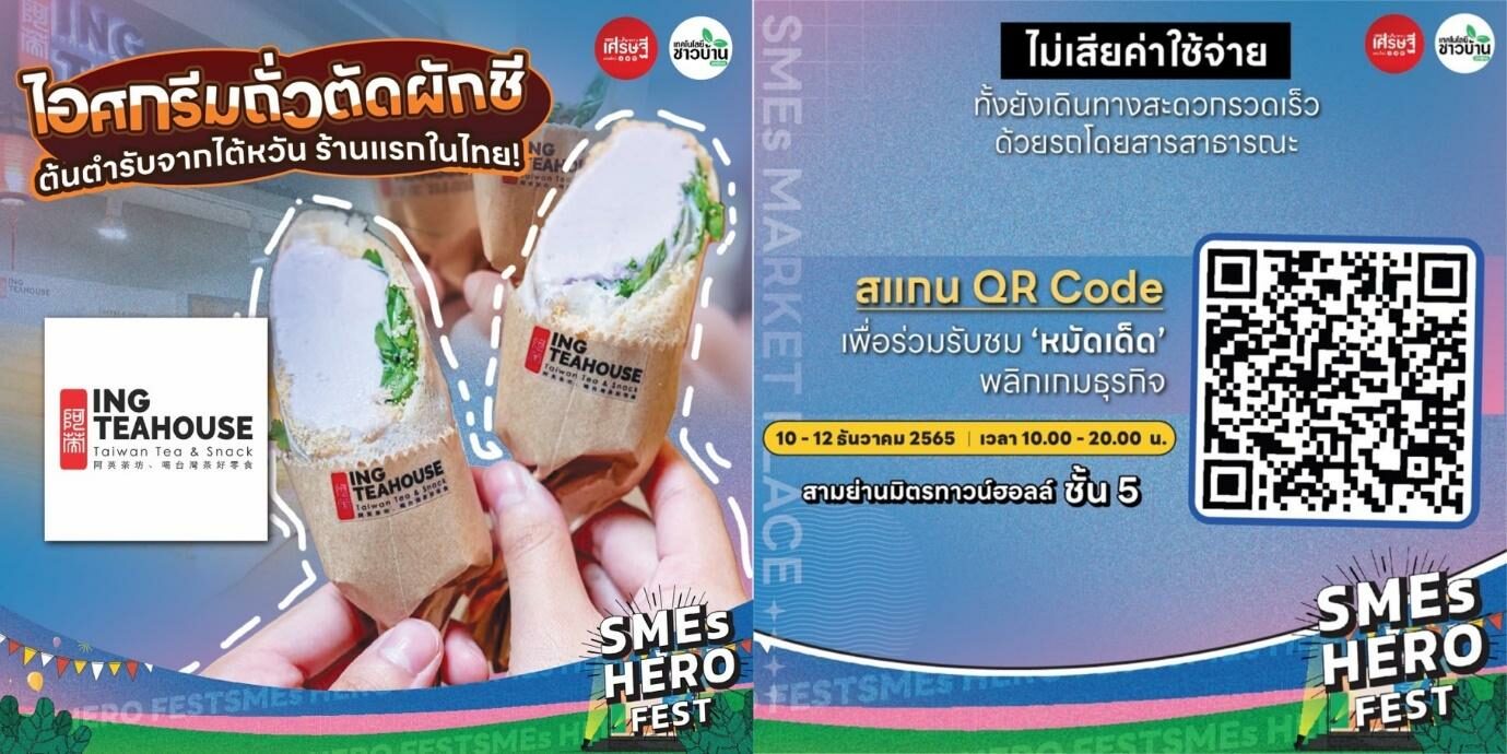 Top 11 ร้านเด่น ต้องโดน ห้ามพลาดในงาน SMEs HERO Fest สามย่านมิตรทาวน์ 10-12 ธ.ค. นี้