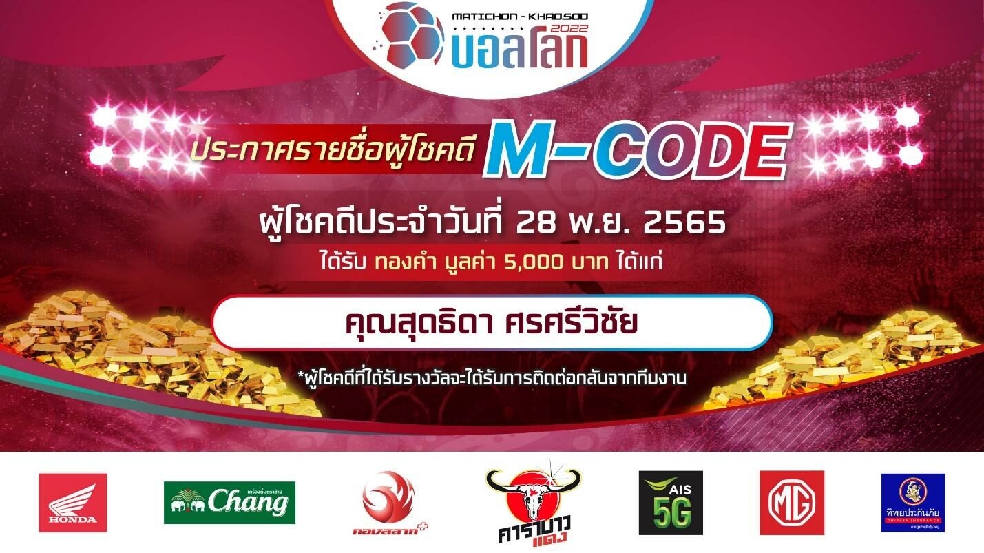 ประกาศรายชื่อผู้โชคดี จากการร่วมสนุกแคมเปญ ‘MATICHON – KHAOSOD บอลโลก 2022’ สแกน M-Code ประจำ ...