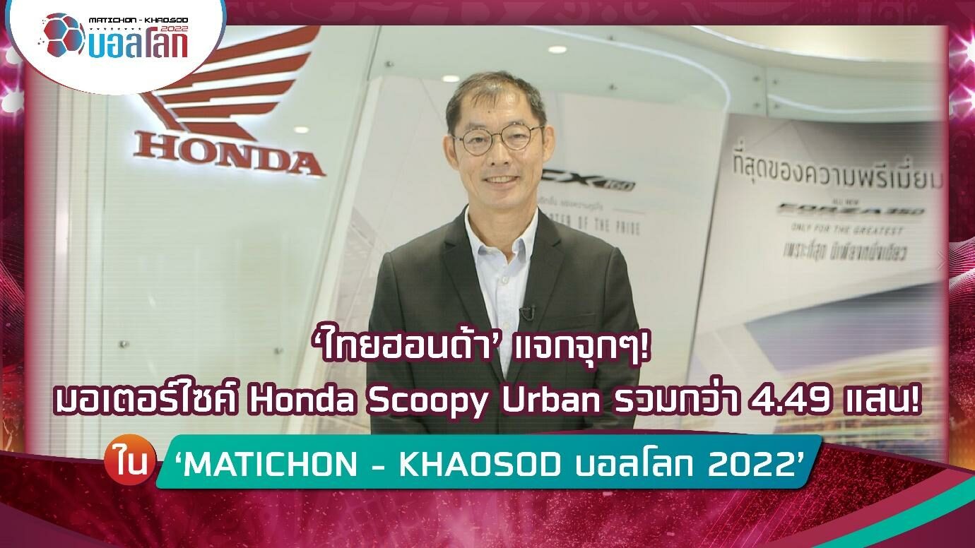 ‘ไทยฮอนด้า’ แจกจุกๆ! มอเตอร์ไซค์ Honda Scoopy Urban รวมกว่า 4.49 แสน! ใน ‘MATICHON - KHAOSOD บอล ...