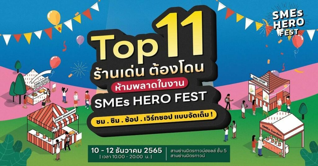 Top 11 ร้านเด่น ต้องโดน ห้ามพลาดในงาน SMEs HERO Fest สามย่านมิตรทาวน์ 10-12 ธ.ค. นี้