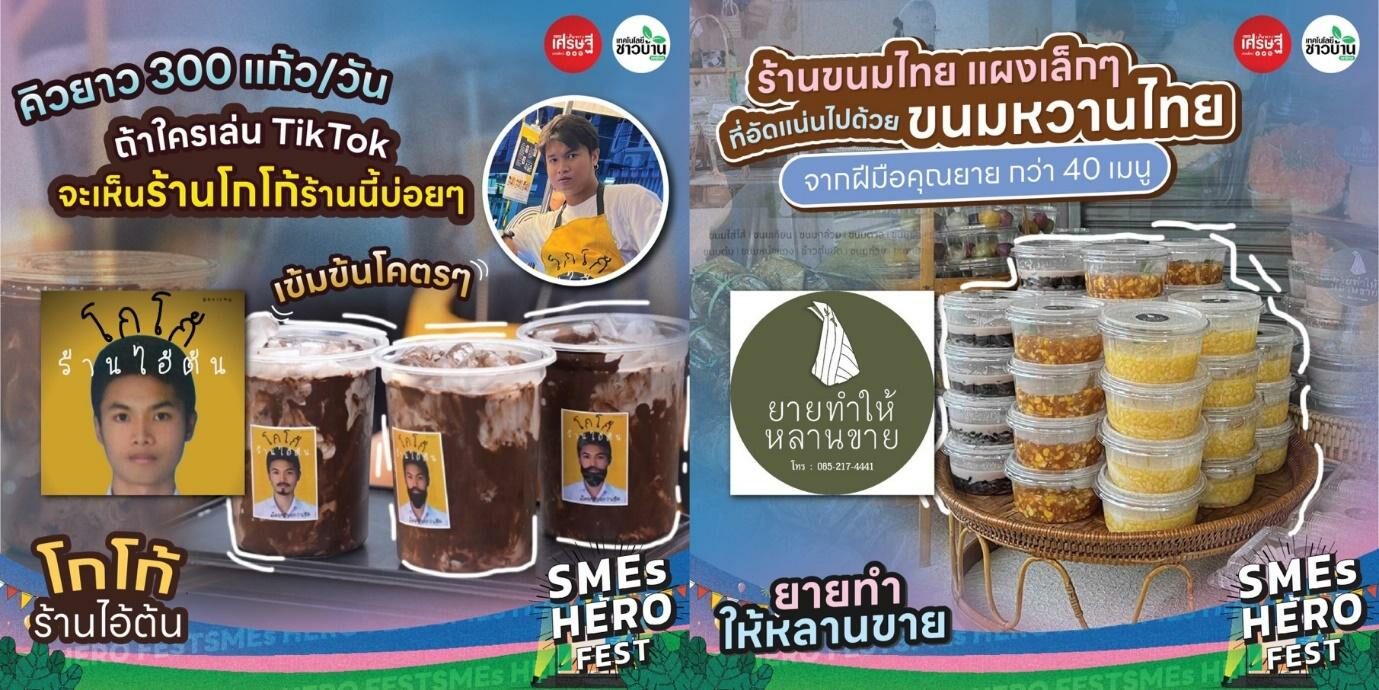 Top 11 ร้านเด่น ต้องโดน ห้ามพลาดในงาน SMEs HERO Fest สามย่านมิตรทาวน์ 10-12 ธ.ค. นี้