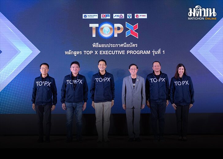 เอ็กซิม แบงก์ เผยความสำเร็จ Top X รุ่นแรก สร้างการลงทุนกว่า 1,000 ล้านบาท