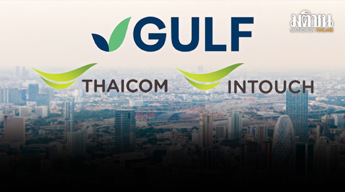 GULF คว้า THCOM ซื้อหุ้นจาก INTUCH-ทำเทนเดอร์ออฟเฟอร์ 9.92 บาท