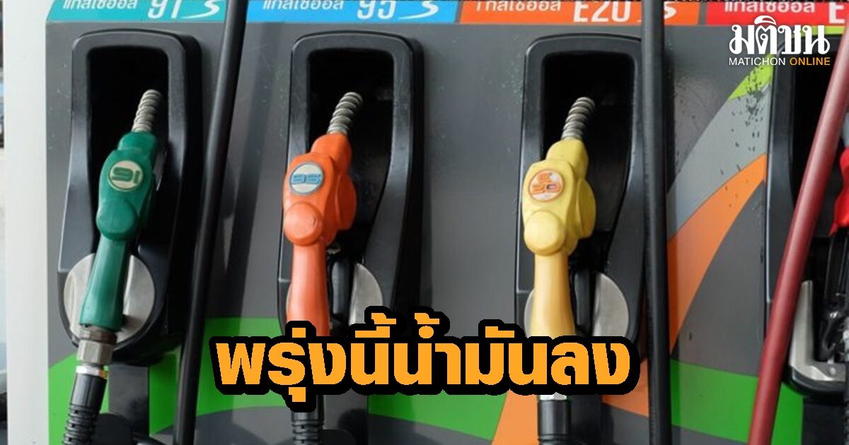 อย่าเพิ่งแวะปั๊ม! พรุ่งนี้ตี 5 ปตท.ลดเบนซิน-แก๊สโซฮอล์ 30 สต. E85-E20 ลง 0.70 สต. บางจากลดด้วย