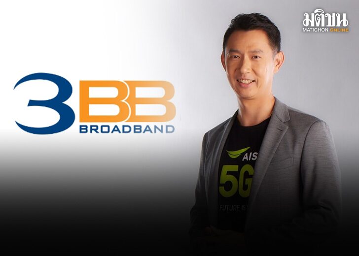 'เอไอเอส' แจงปมซื้อ 3BB ย้ำเกิดประโยชน์ต่อผู้บริโภค หนุนเศรษฐกิจดิจิทัลเติบโต-ยั่งยืน
