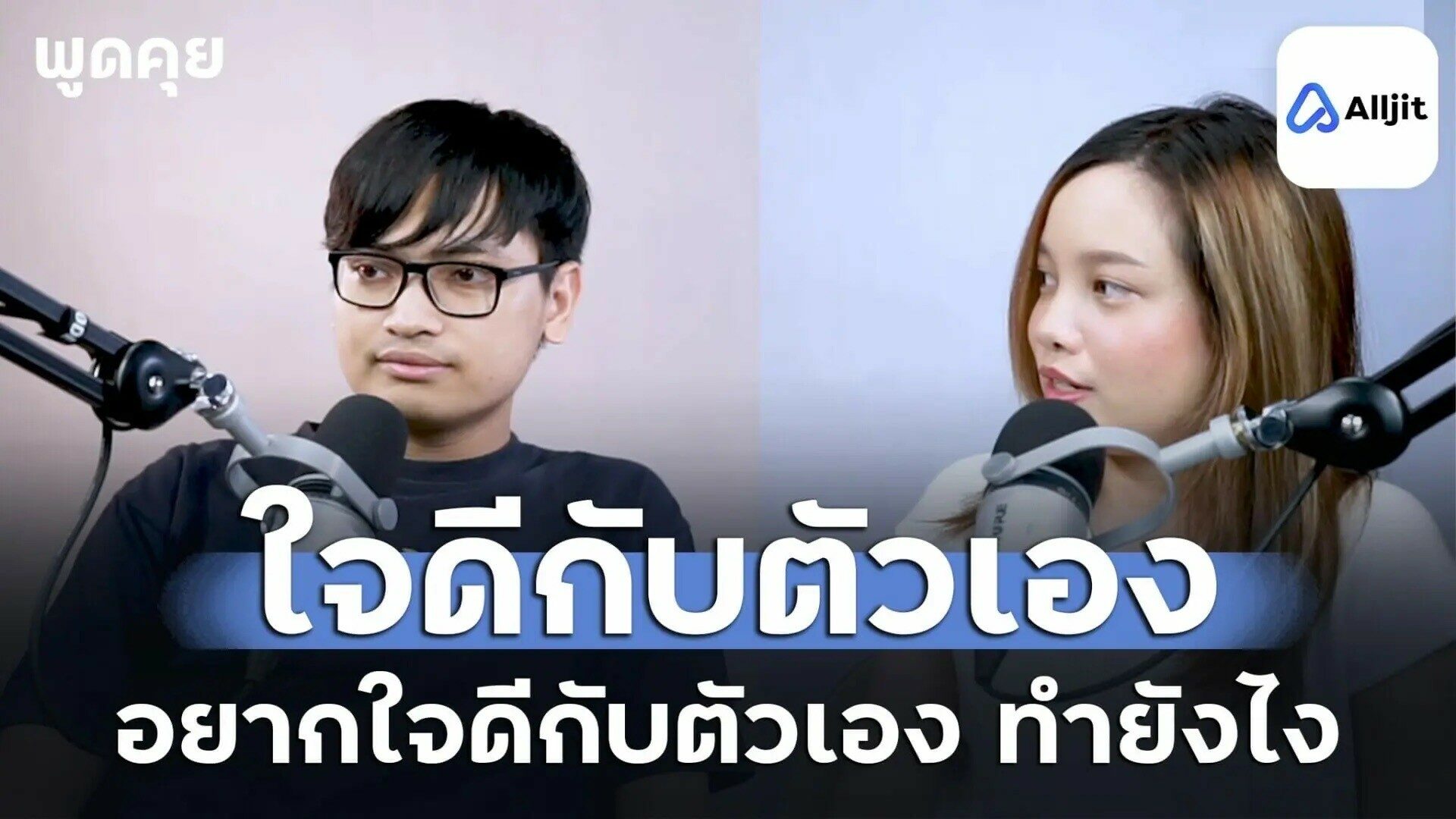 มีปัญหาปรึกษา Alljit แอปพลิเคชันรวมการให้คำปรึกษาทุกปัญหา All ใจ