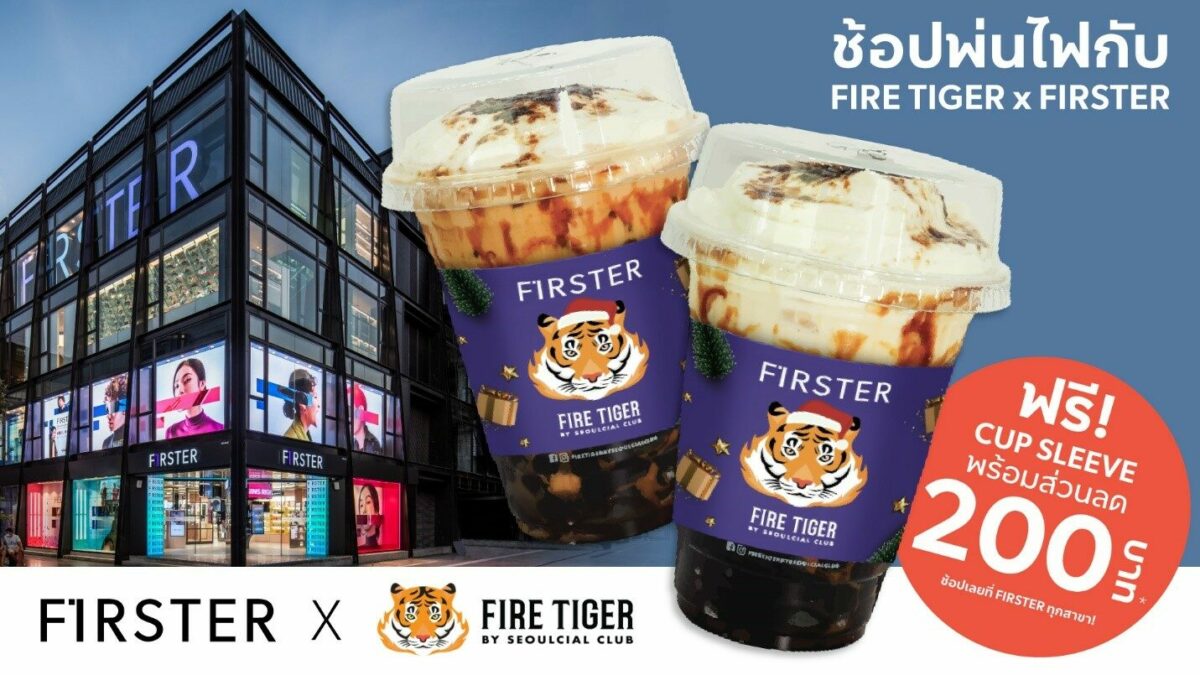 FIRSTER และ FIRE TIGER ร่วมมอบความสุขส่งท้ายปี