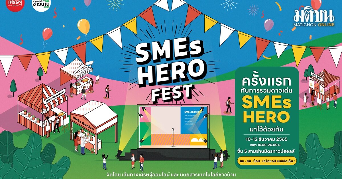เริ่มวันแรก! ‘SMEs Hero Fest’ อัดแน่นแรงบันดาลใจ ฟื้นเอสเอ็มอีไทยเดินหน้าอย่างแข็งแกร่ง