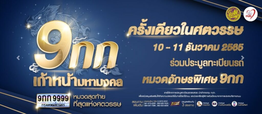 สถิติใหม่ เกิดขึ้นแล้ว! ประมูลป้ายทะเบียนเลขสวย '9กก 9999' กทม. จบที่ 45 ล้านบาท