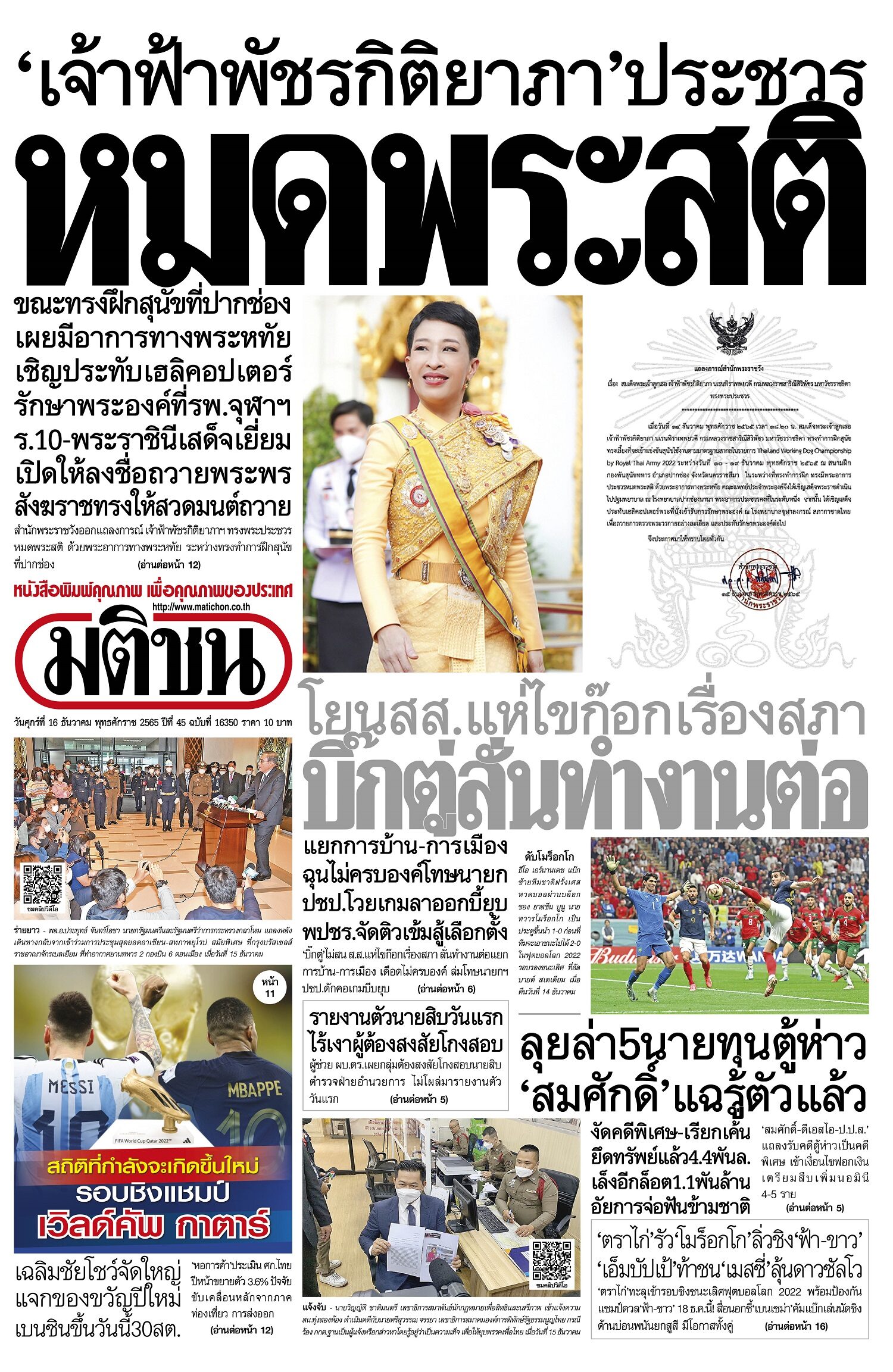 หน้า 1 หนังสือพิมพ์มติชนรายวัน ฉบับวันศุกร์ที่ 16 ธันวาคม พ.ศ.2565