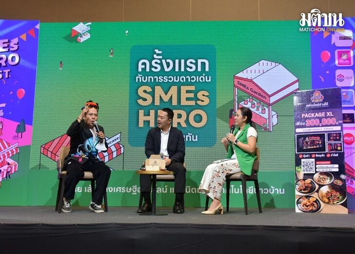 SMEs Hero Fest วันสุดท้าย คนแห่ชิมช้อป เสวนา-เวิร์กช็อป สุดปัง!