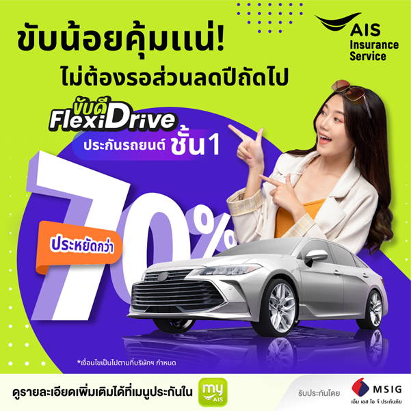 ประกันดีทำไมต้องจ่ายแพง! ขับดี FlexiDrive ทางเลือกใหม่ของประกันชั้น 1 อุ่นใจได้มากกว่า ค่าเบี้ย ...