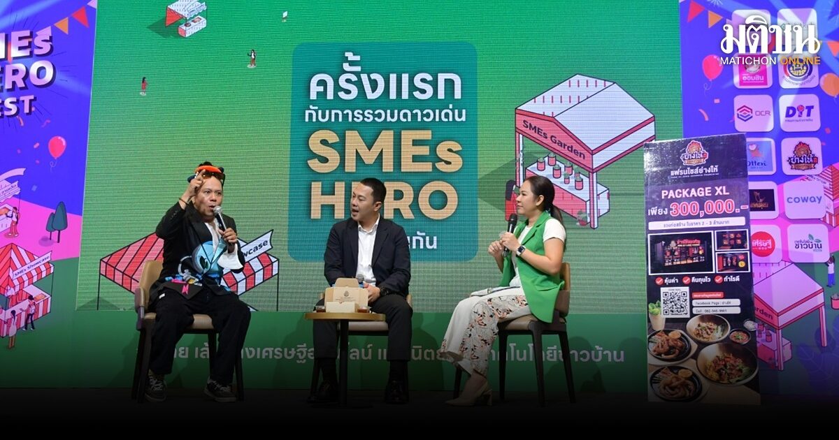 SMEs Hero Fest วันสุดท้าย คนแห่ชิมช้อป เสวนา-เวิร์กช็อป สุดปัง!