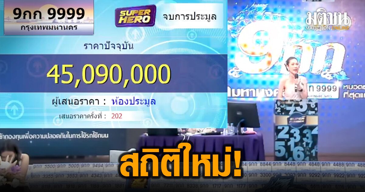 สถิติใหม่ เกิดขึ้นแล้ว! ประมูลป้ายทะเบียนเลขสวย '9กก 9999' กทม. จบที่ 45 ล้านบาท
