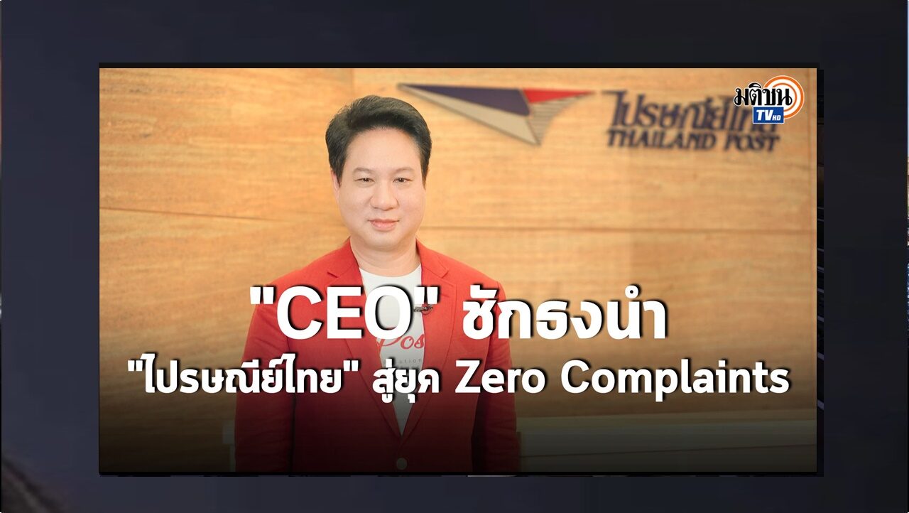 "เดอะบิ๊ก" ดร.ดนันท์ CEO ไปรษณีย์ไทย นำทัพ สู่บริการยุค Zero Complaints