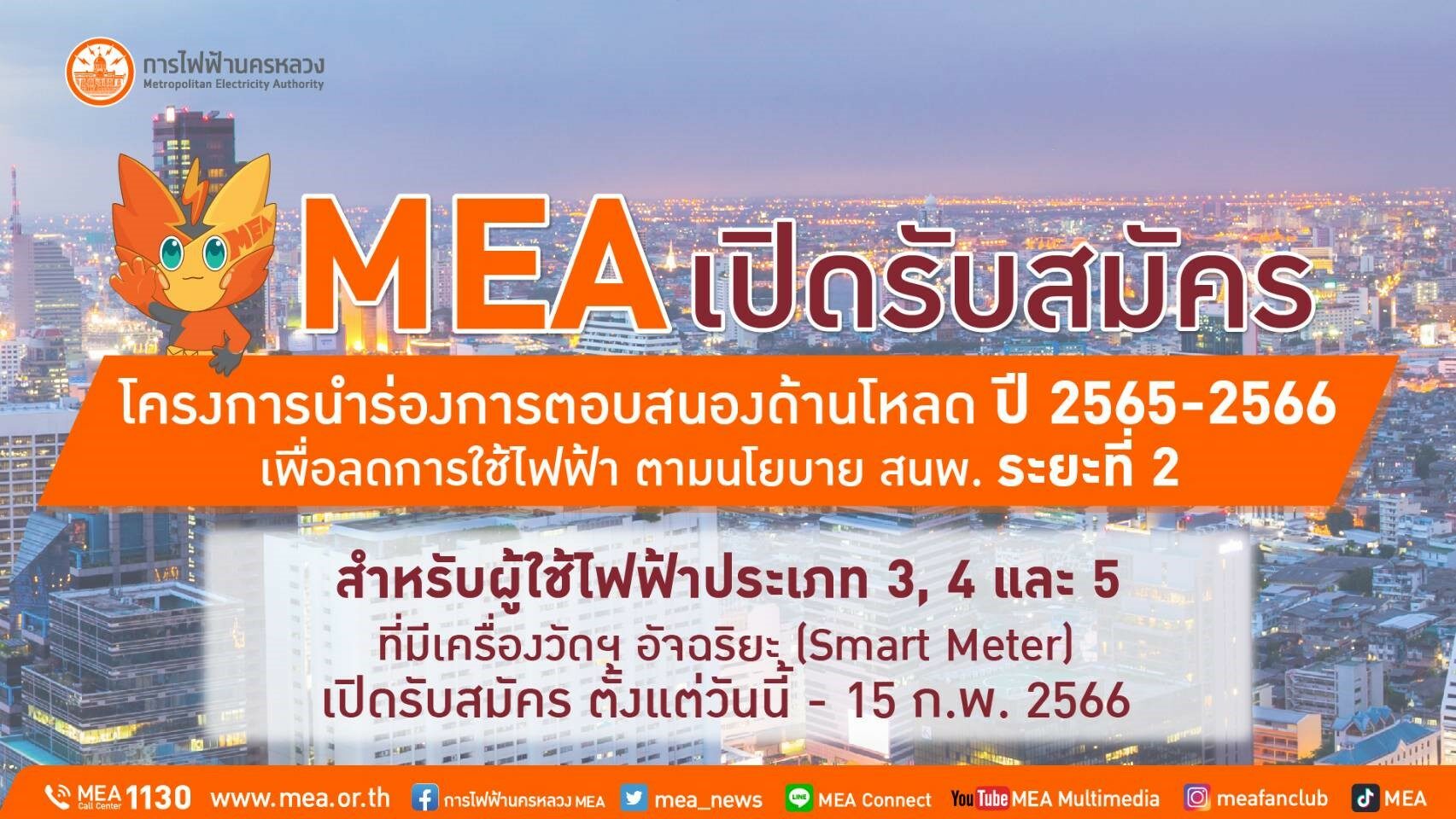 MEA เปิดรับสมัครโครงการนำร่องการตอบสนองด้านโหลด ปี 2565-2566