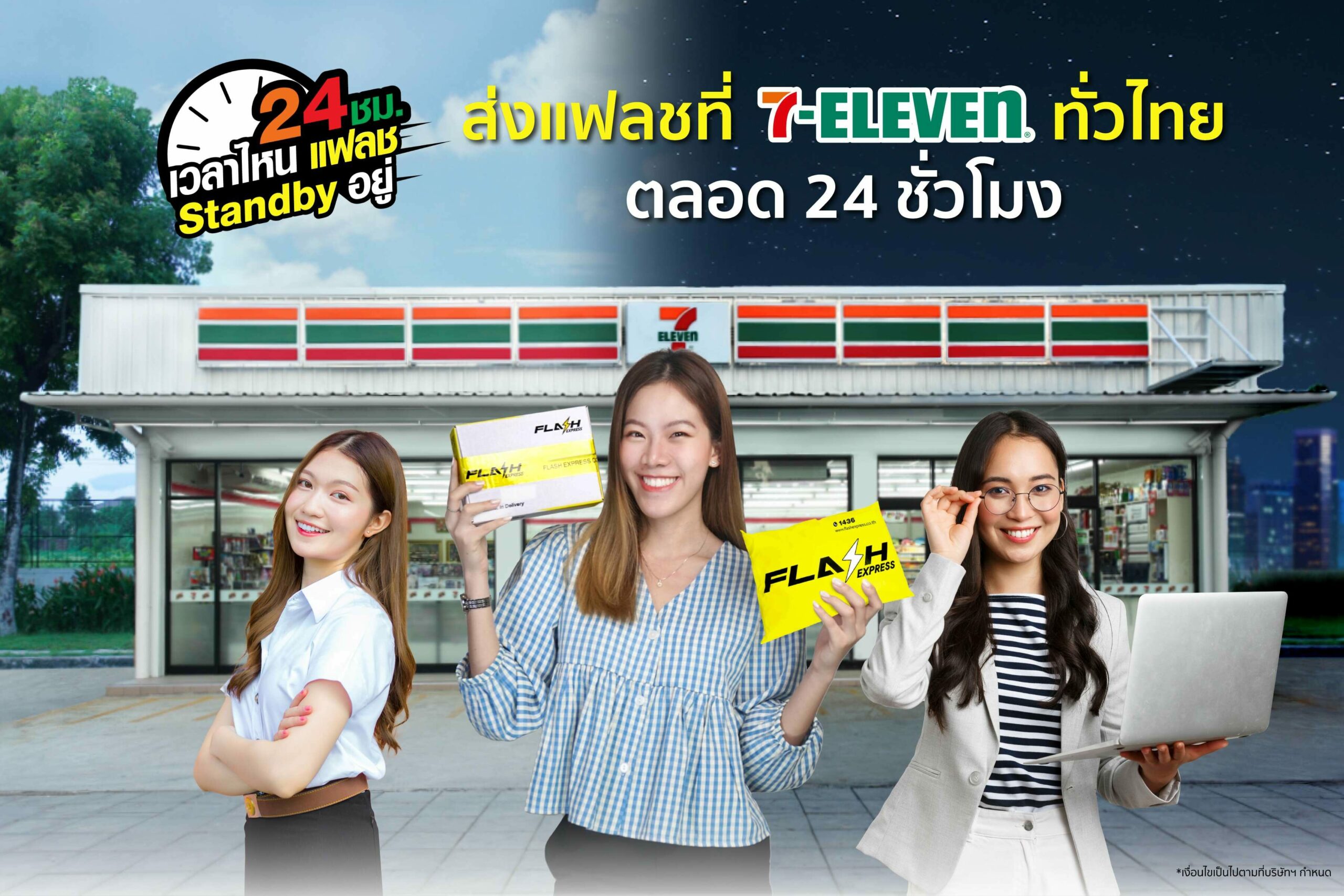 แฟลช จับมือ 7-Eleven ขยายจุดรับฝากส่งพัสดุ ทั่วประเทศ เริ่ม 1 ก.พ. นี้