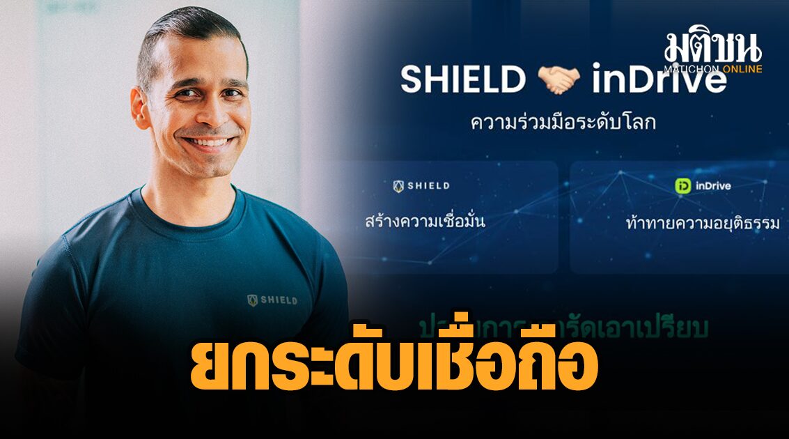 SHIELD ผนึก inDrive เพื่อเพิ่มความเชื่อถือ-เป็นธรรม แพลตฟอร์มเรียกรถระดับโลก