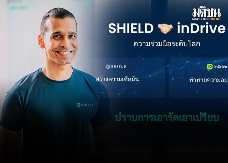 SHIELD ผนึก inDrive เพื่อเพิ่มความเชื่อถือ-เป็นธรรม แพลตฟอร์มเรียกรถระดับโลก