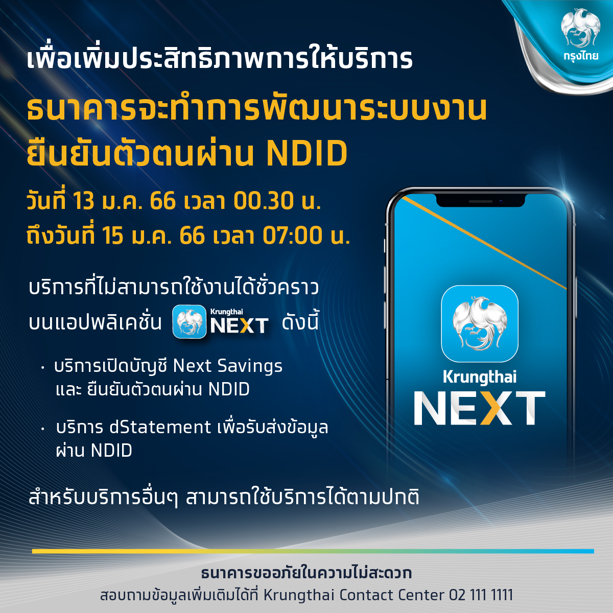 ธนาคารกรุงไทยแจ้ง ปิดปรับปรุงระบบยืนยันตัวตนผ่าน NDID 13-15 ม.ค.