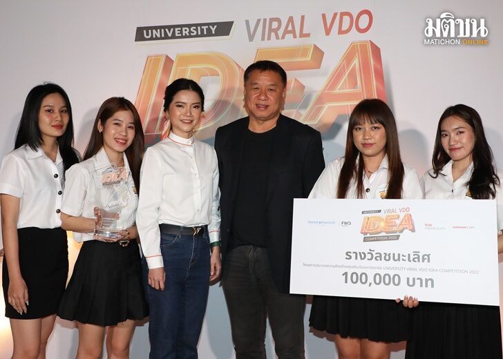 FWD เปิดรายชื่อผู้ชนะเลิศ โครงการUniversity Viral VDO IDEA เพื่อเฟ้นหาครีเอทีฟรุ่นใหม่