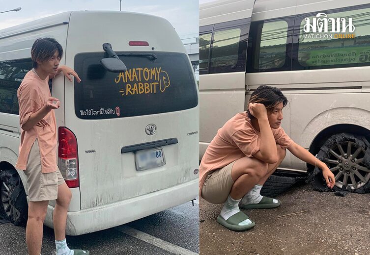 ควันหลง วันหวยออก แฟนคลับเฮลั่น หลังวง 'ANATOMY RABBIT' โพสต์ภาพรถตู้ยางแตก