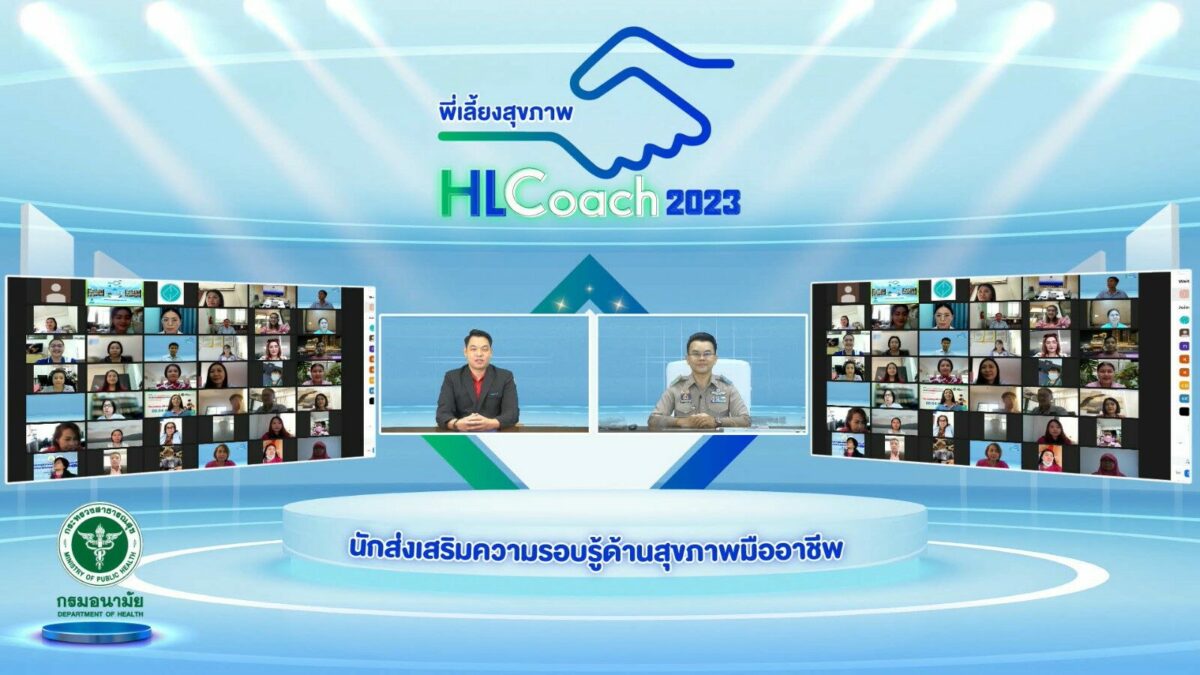 กรมอนามัย ปั้น HL Coach รุ่น 2 สร้างความรอบรู้ด้านสุขภาพให้กับเครือข่ายสุขภาพ