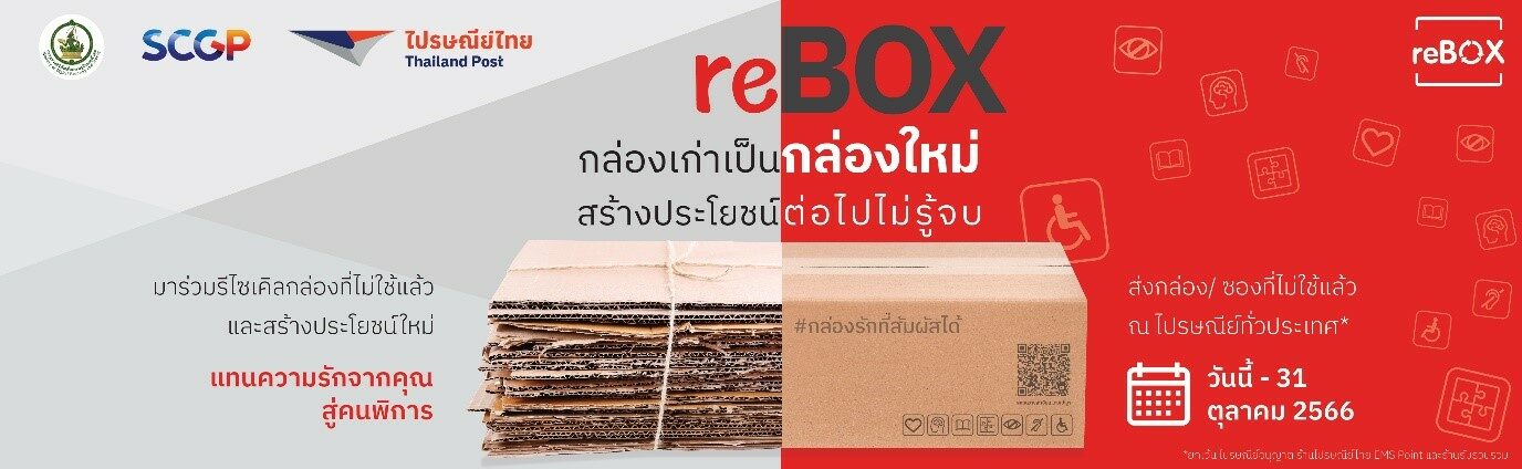 ไปรษณีย์ไทย X SCGP เปิดโครงการ “reBOX” #4 ปิ๊งไอเดียเปลี่ยนกล่อง/ซองไม่ใช้แล้วสู่ “กล่องรักที่ ...