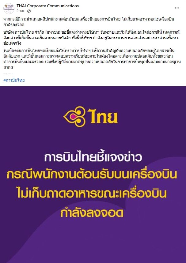 การบินไทย แจงกรณีลงจอดแล้ว แต่พนง.ไม่เก็บถาดอาหาร ผู้โดยสารต้องประคองเอง