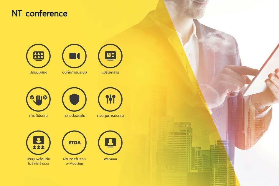 NT Conference ระบบประชุมออนไลน์ ใช้งานง่าย ฟังก์ชันครบปลอดภัยสูง รองรับ ...