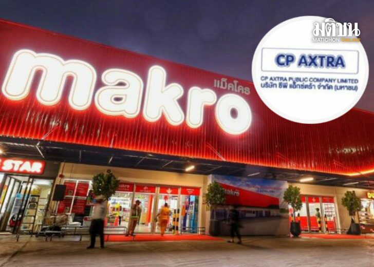 'Makro' แจ้งตลาดหลักทรัพย์ เปลี่ยนชื่อบริษัท เป็น 'CP Axtra'
