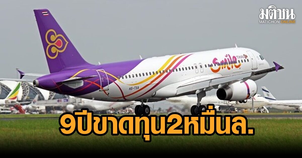 เปิดผลประกอบการ 'ไทยสมายล์' 9 ปี ขาดทุน 2 หมื่นล้านบาท