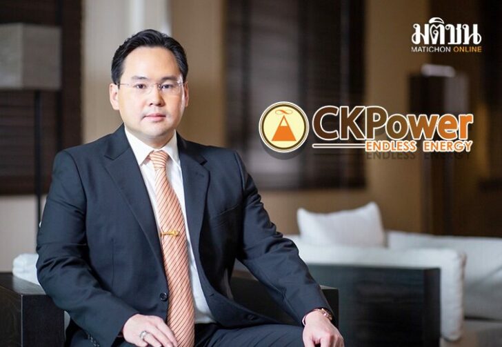 CKPower สร้าง 'นิวไฮ' ปี 2565 กำไรแตะ 2,436 ล้าน คว้ารางวัลธุรกิจพลังงานยั่งยืน