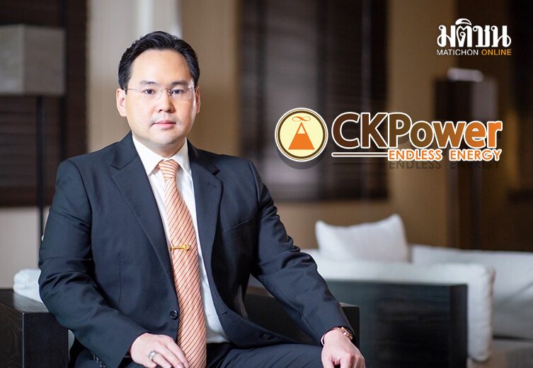 CKPower สร้าง 'นิวไฮ' ปี 2565 กำไรแตะ 2,436 ล้าน คว้ารางวัลธุรกิจพลังงานยั่งยืน