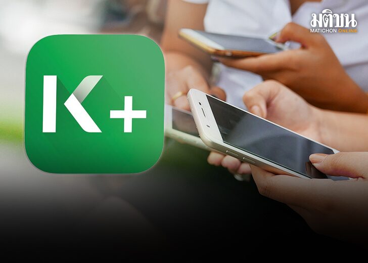 'เคแบงก์' เตือนผู้ใช้ 'K PLUS' ใช้แอนดรอยด์อัพเดตแอพพ์ก่อน 13 ก.พ.นี้