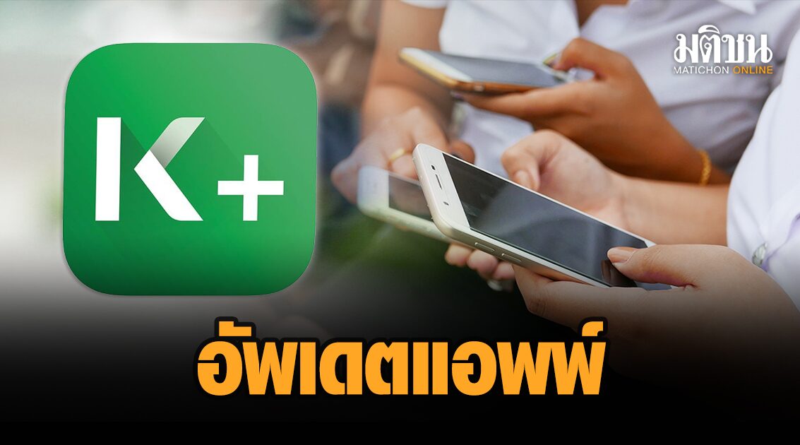 ห้ามลืม! เคแบงก์ เตือนผู้ใช้ 'K PLUS' ใช้แอนดรอยด์อัพเดตแอพพ์ ก่อน 13 ...
