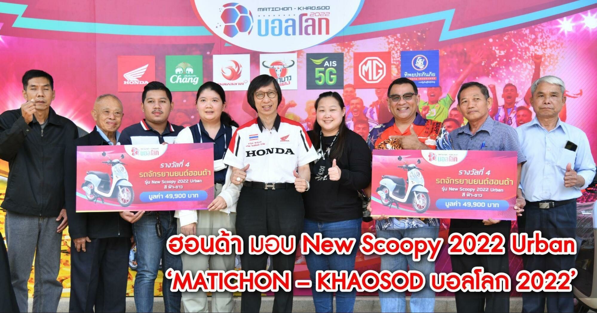 ฮอนด้า มอบรางวัล New Scoopy 2022 Urban ‘MATICHON – KHAOSOD บอลโลก 2022’