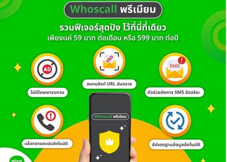 Whoscall พรีเมียม ปล่อยฟีเจอร์ใหม่ 'ผู้ช่วย SMS อัจฉริยะ' ยกระดับการป้องกันภัยจากมิจฉาชีพ