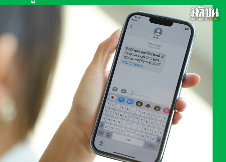 แกร็บ เตือน อย่าหลงเชื่อมิจฉาชีพแอบอ้างใช้ชื่อ Grab ทำกิจกรรมการตลาด ผ่าน SMS-LINE