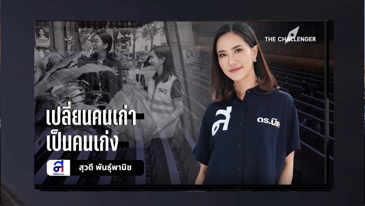 The Challenger EP.05 สุวดี พันธุ์พานิช กับการเลือกตั้งที่อะไรก็เกิดขึ้นได้