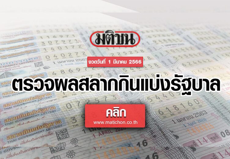 ตรวจหวย ผลสลากกินแบ่งรัฐบาล งวดประจำวันที่ 1 มีนาคม 2566