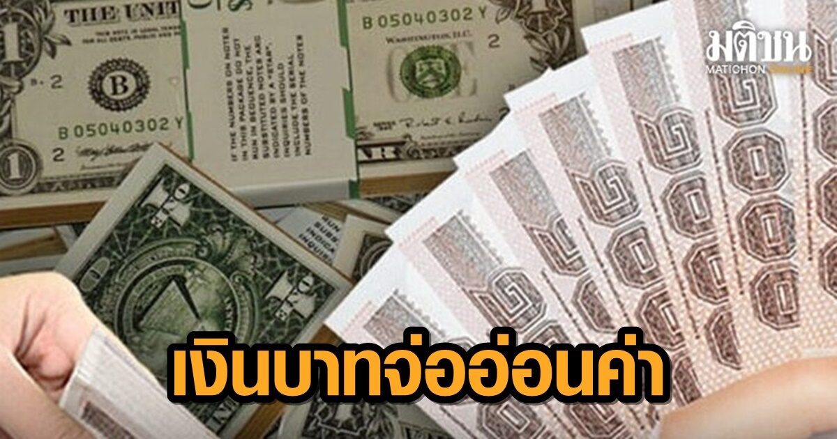 เงินบาทจ่ออ่อนค่าทะลุ 35 ตลาดหวั่นเฟดเร่งขึ้นดอกเบี้ย หนุนดอลล์แข็ง